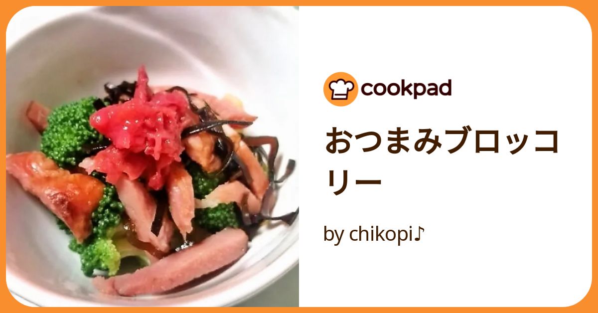 おつまみブロッコリー by chikopi♪ 【クックパッド】 簡単おいしいみんなのレシピが392万品