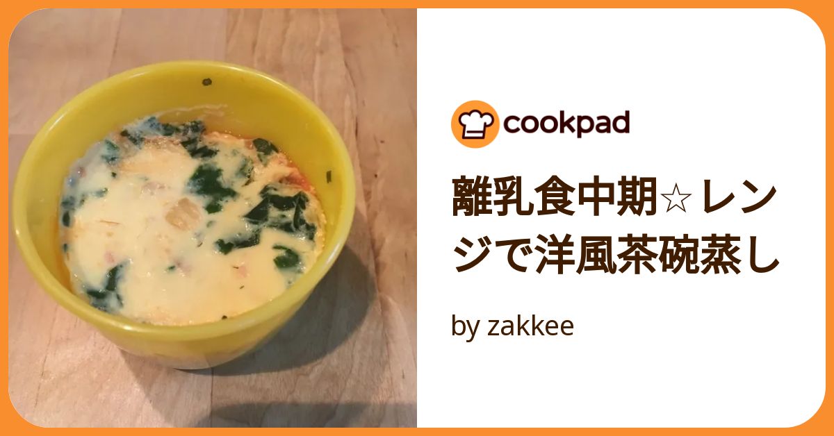 離乳食中期☆レンジで洋風茶碗蒸し by zakkee 【クックパッド】 簡単おいしいみんなのレシピが392万品