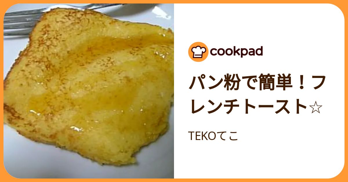 パン粉で簡単！フレンチトースト☆ by TEKOてこ 【クックパッド】 簡単おいしいみんなのレシピが392万品