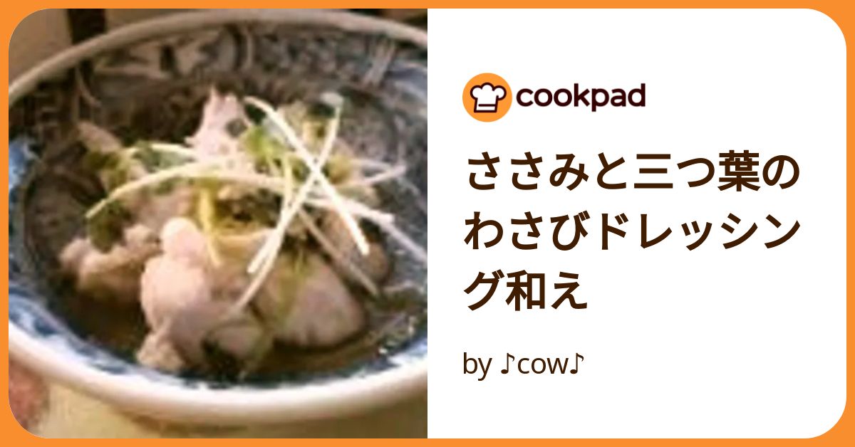 ささみと三つ葉のわさびドレッシング和え by ♪cow♪ 【クックパッド】 簡単おいしいみんなのレシピが392万品