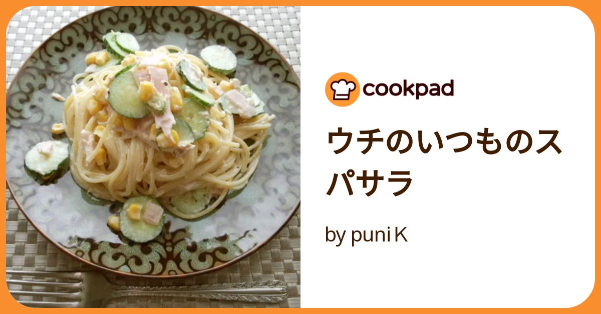 ウチのいつものスパサラ by puniK 【クックパッド】 簡単おいしいみんなのレシピが392万品