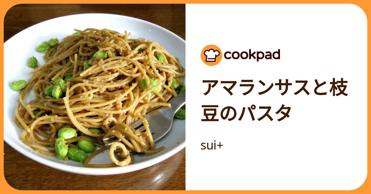 アマランサスと枝豆のパスタ by sui+ 【クックパッド】 簡単おいしいみんなのレシピが392万品