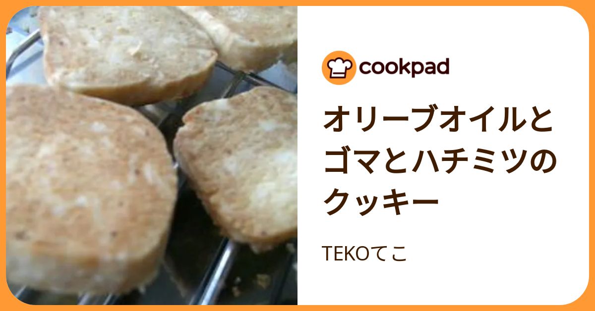 オリーブオイルとゴマとハチミツのクッキー by TEKOてこ 【クックパッド】 簡単おいしいみんなのレシピが392万品