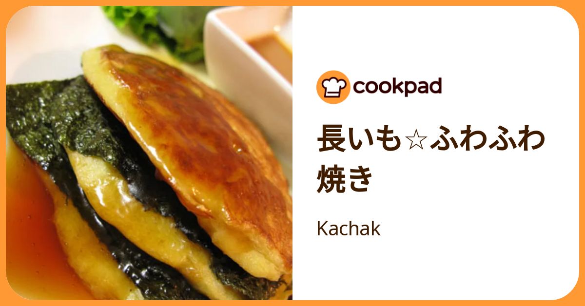 長いも☆ふわふわ焼き by Kachak 【クックパッド】 簡単おいしいみんなのレシピが392万品