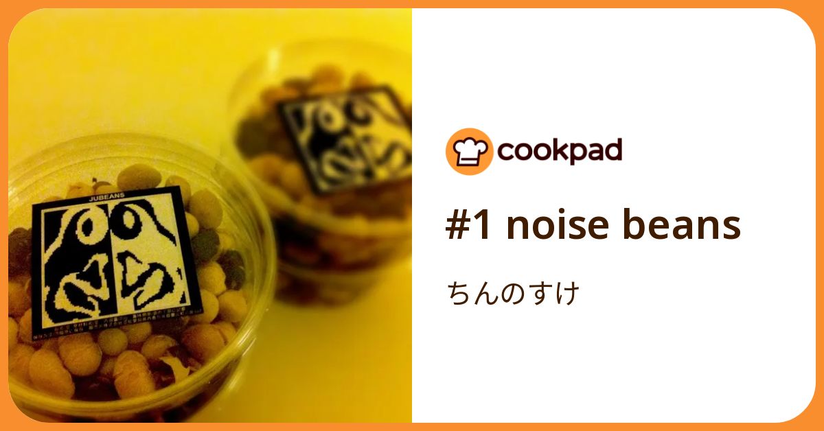 #1 Noise Beans by ちんのすけ 【クックパッド】 簡単おいしいみんなのレシピが392万品