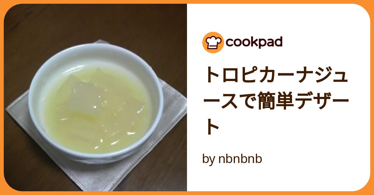 トロピカーナジュースで簡単デザート by nbnbnb 【クックパッド】 簡単おいしいみんなのレシピが392万品