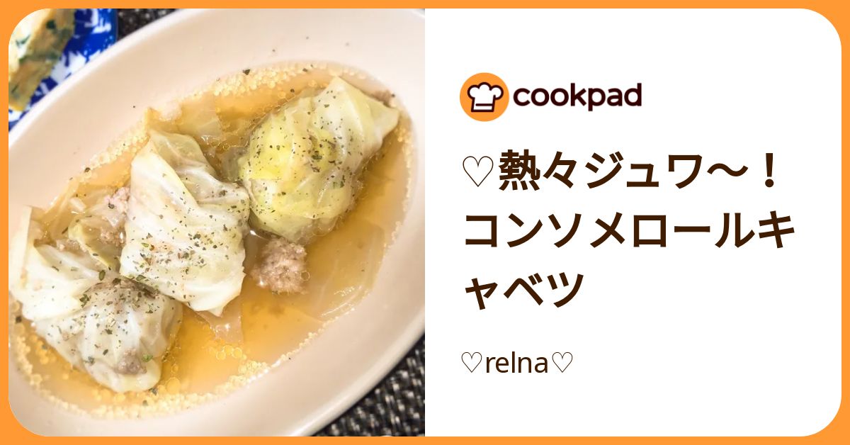 ♡熱々ジュワ〜！コンソメロールキャベツ by ♡relna♡ 【クックパッド】 簡単おいしいみんなのレシピが392万品