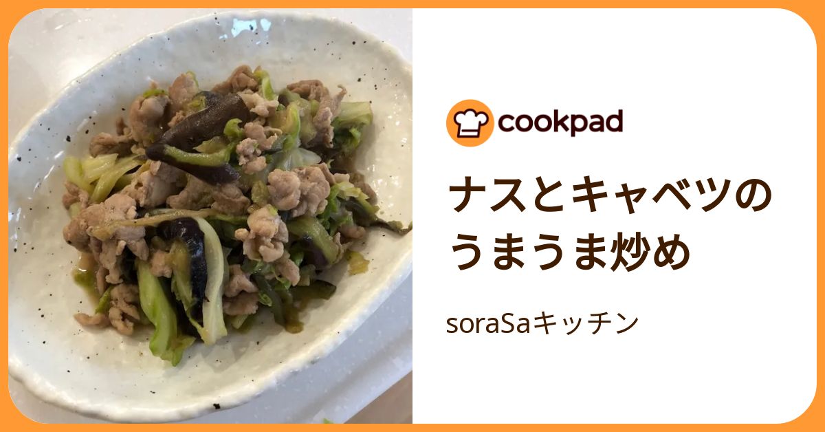 ナスとキャベツのうまうま炒め by soraSaキッチン 【クックパッド】 簡単おいしいみんなのレシピが392万品