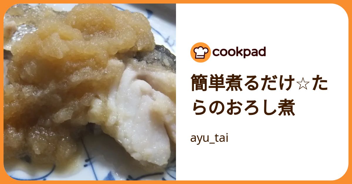 簡単煮るだけ☆たらのおろし煮 by ayu_tai 【クックパッド】 簡単おいしいみんなのレシピが392万品