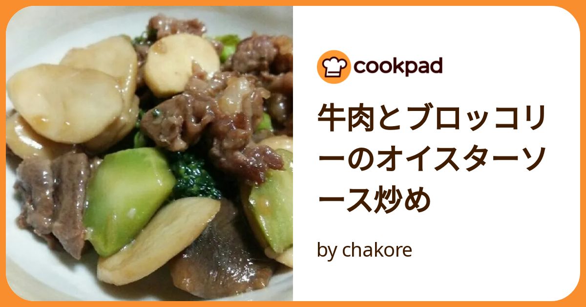 牛肉とブロッコリーのオイスターソース炒め by chakore 【クックパッド】 簡単おいしいみんなのレシピが392万品