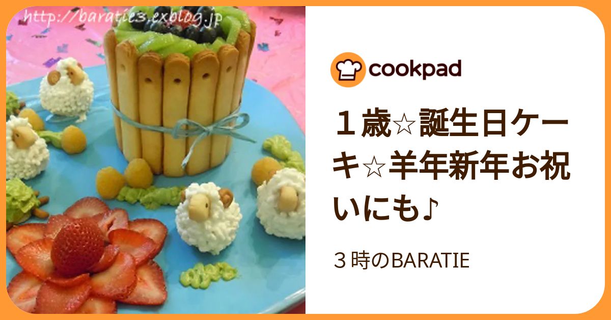 1歳☆誕生日ケーキ☆羊年新年お祝いにも♪ by 3時のBARATIE 【クックパッド】 簡単おいしいみんなのレシピが392万品