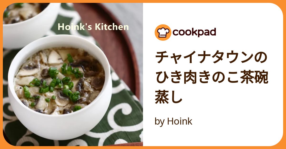 チャイナタウンのひき肉きのこ茶碗蒸し by Hoink 【クックパッド】 簡単おいしいみんなのレシピが392万品