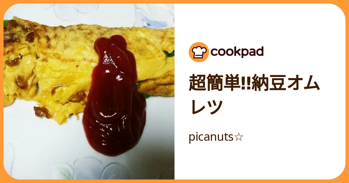 超簡単‼納豆オムレツ by picanuts☆ 【クックパッド】 簡単おいしいみんなのレシピが392万品