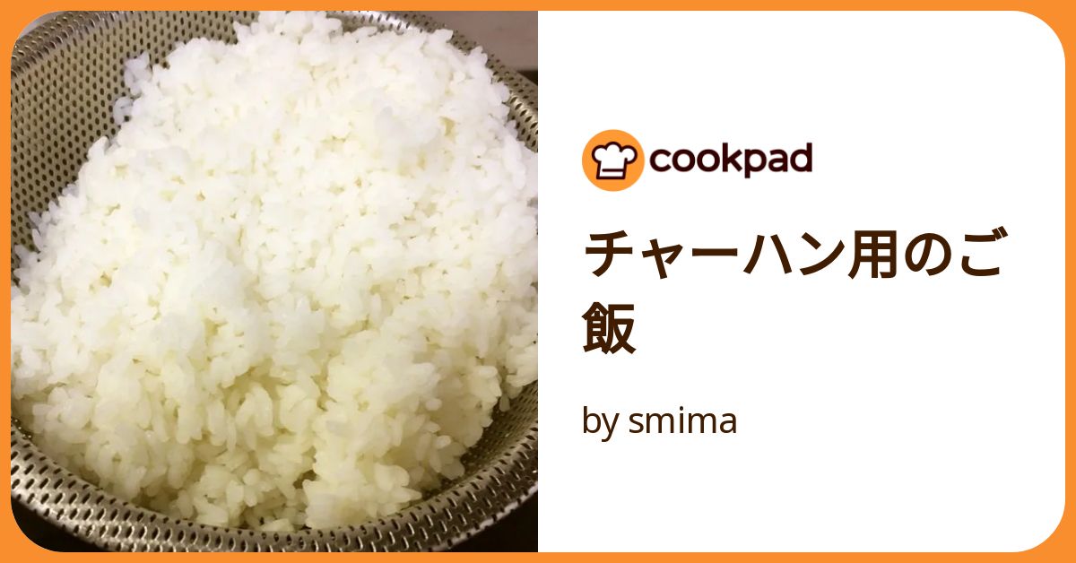 チャーハン用のご飯 by smima 【クックパッド】 簡単おいしいみんなのレシピが392万品