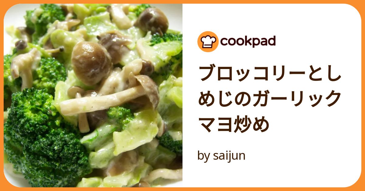 ブロッコリーとしめじのガーリックマヨ炒め by saijun 【クックパッド】 簡単おいしいみんなのレシピが392万品