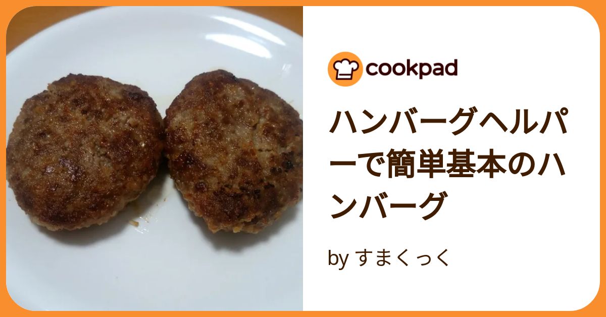 ハンバーグヘルパーで簡単基本のハンバーグ by すまくっく 【クックパッド】 簡単おいしいみんなのレシピが392万品