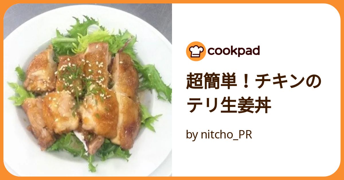 超簡単！チキンのテリ生姜丼 by nitcho_PR 【クックパッド】 簡単おいしいみんなのレシピが392万品