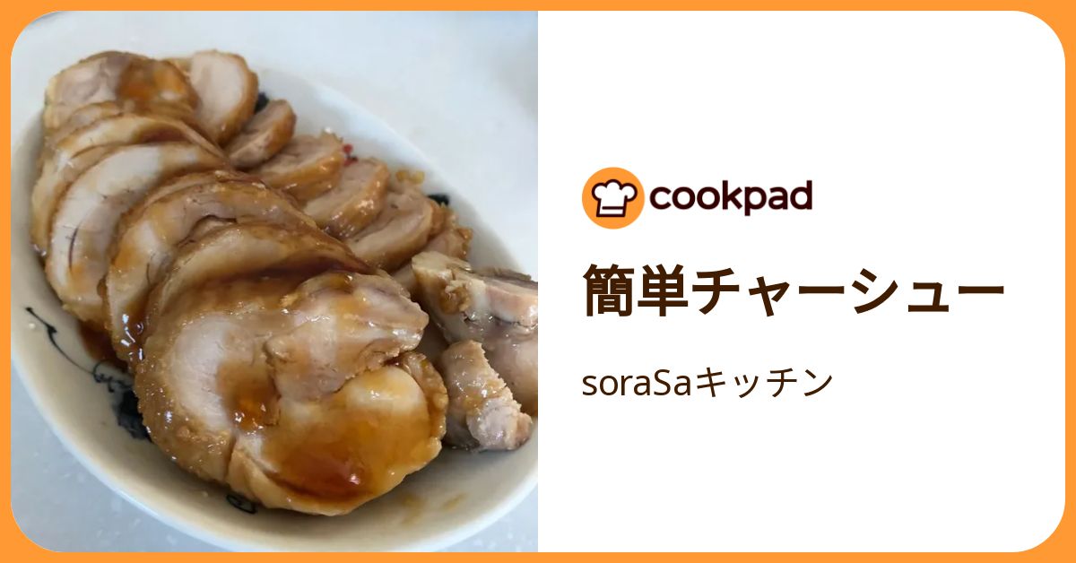 簡単チャーシュー by soraSaキッチン 【クックパッド】 簡単おいしいみんなのレシピが392万品