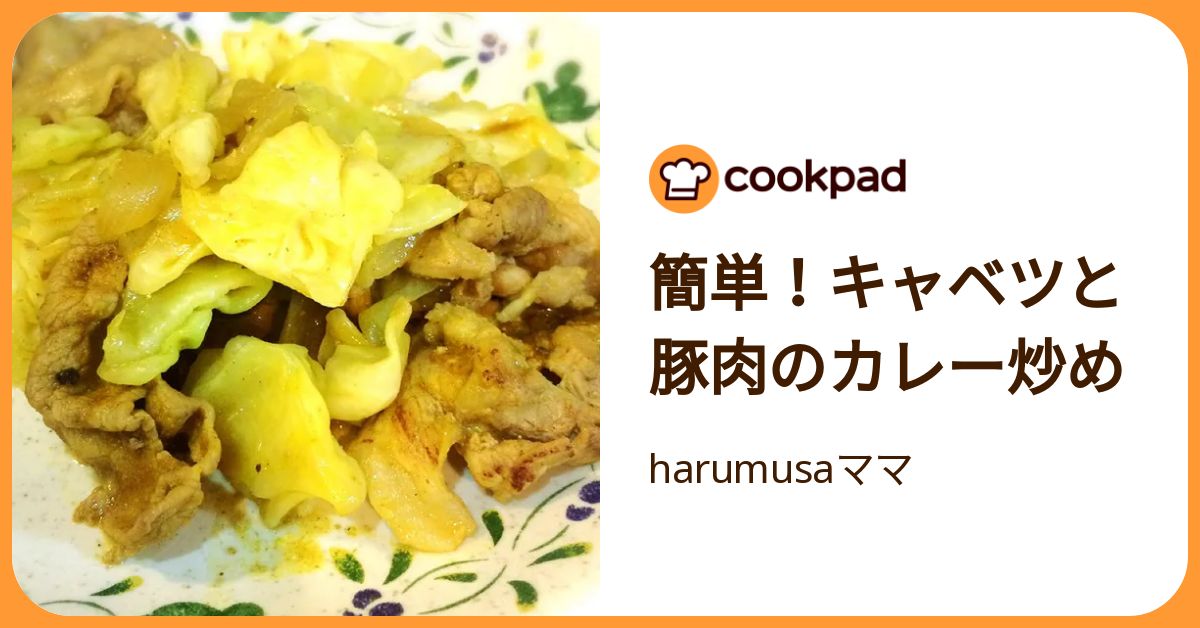 簡単！キャベツと豚肉のカレー炒め by harumusaママ 【クックパッド】 簡単おいしいみんなのレシピが392万品