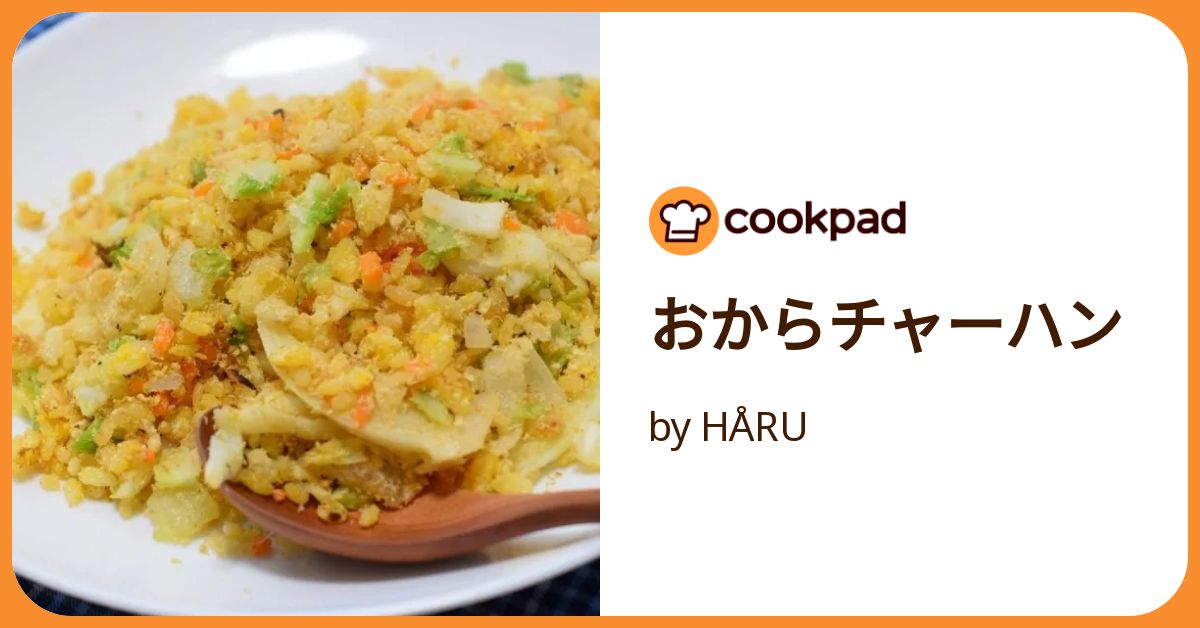 おからチャーハン by HÅRU 【クックパッド】 簡単おいしいみんなのレシピが392万品