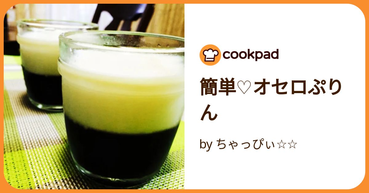 簡単♡オセロぷりん by ちゃっぴぃ☆☆ 【クックパッド】 簡単おいしいみんなのレシピが392万品