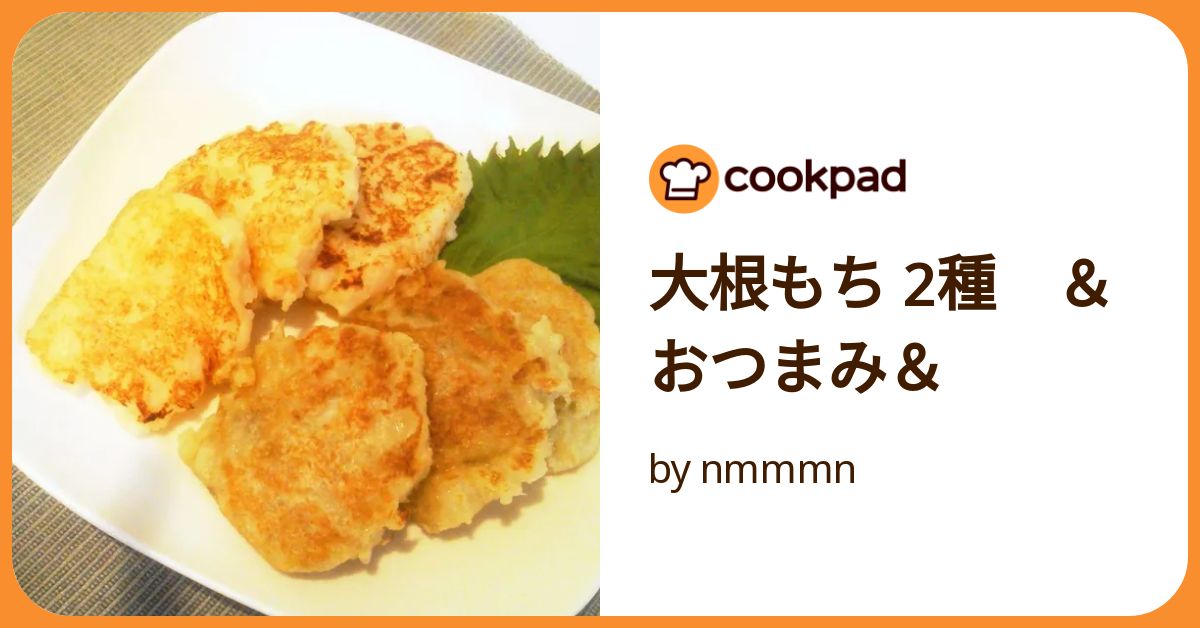 大根もち 2種 ＆おつまみ＆ by nmmmn 【クックパッド】 簡単おいしいみんなのレシピが392万品