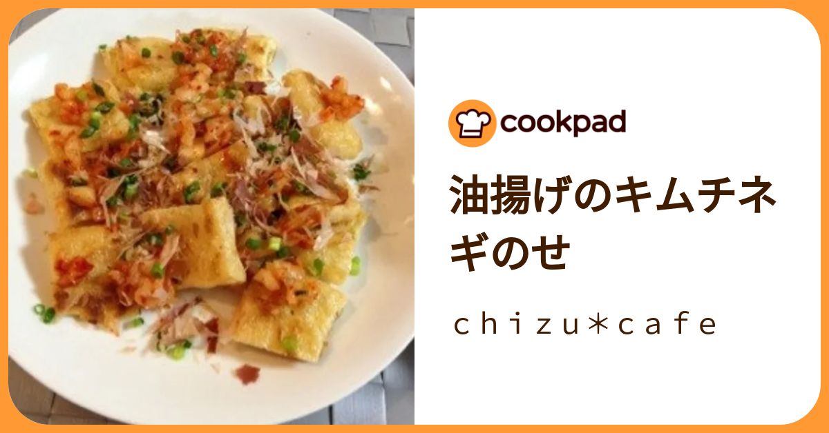 油揚げのキムチネギのせ by chizu＊cafe 【クックパッド】 簡単おいしいみんなのレシピが392万品