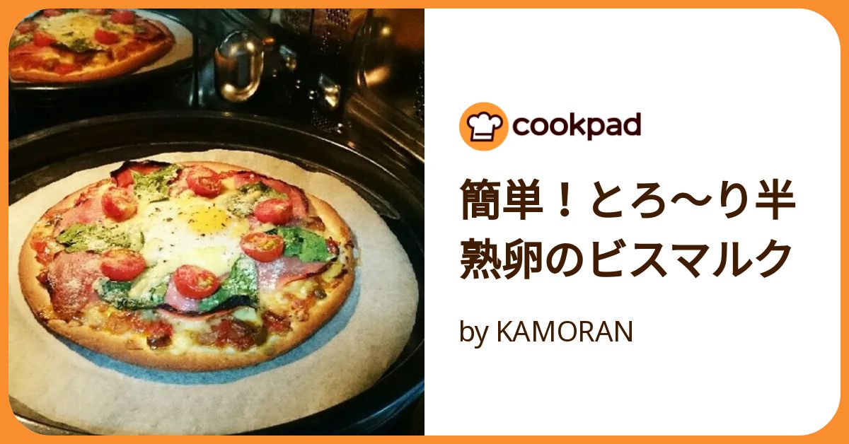 簡単！とろ～り半熟卵のビスマルク by KAMORAN 【クックパッド】 簡単おいしいみんなのレシピが392万品