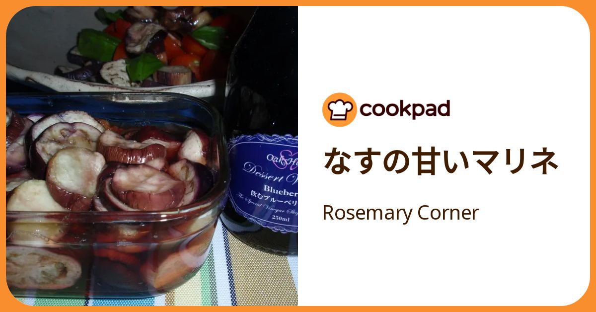 なすの甘いマリネ by Rosemary Corner 【クックパッド】 簡単おいしいみんなのレシピが392万品