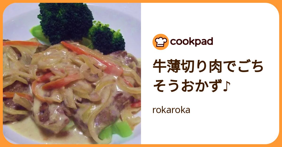 牛薄切り肉でごちそうおかず♪ by rokaroka 【クックパッド】 簡単おいしいみんなのレシピが392万品