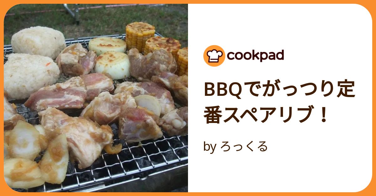 Bbqでがっつり定番スペアリブ！ by ろっくる 【クックパッド】 簡単おいしいみんなのレシピが392万品