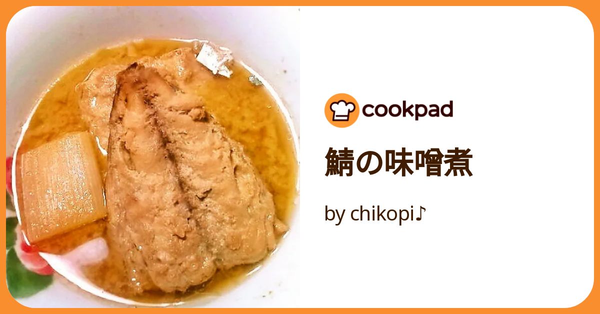 鯖の味噌煮 by chikopi♪ 【クックパッド】 簡単おいしいみんなのレシピが392万品