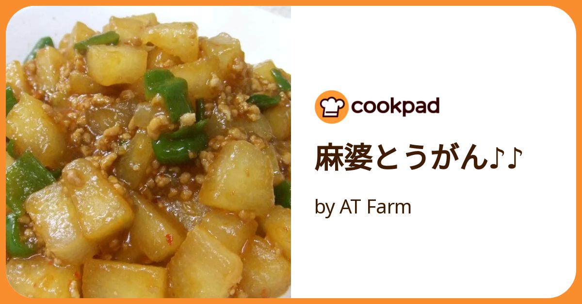 麻婆とうがん♪♪ by ATファーム 【クックパッド】 簡単おいしいみんなのレシピが392万品