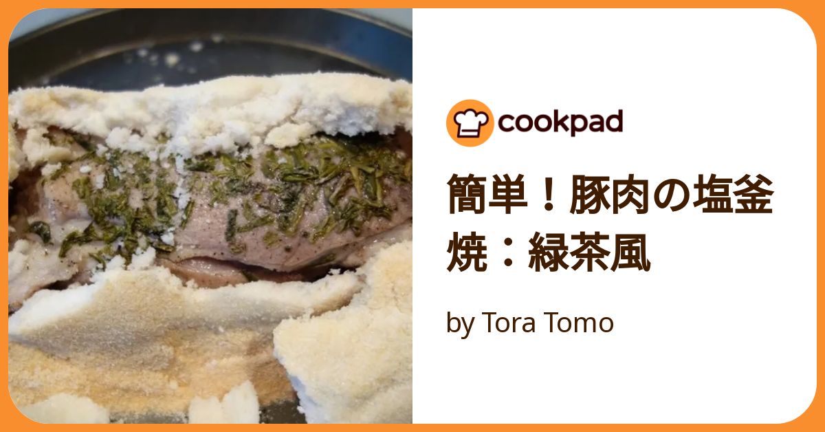 簡単！豚肉の塩釜焼：緑茶風 by Tora Tomo 【クックパッド】 簡単おいしいみんなのレシピが392万品