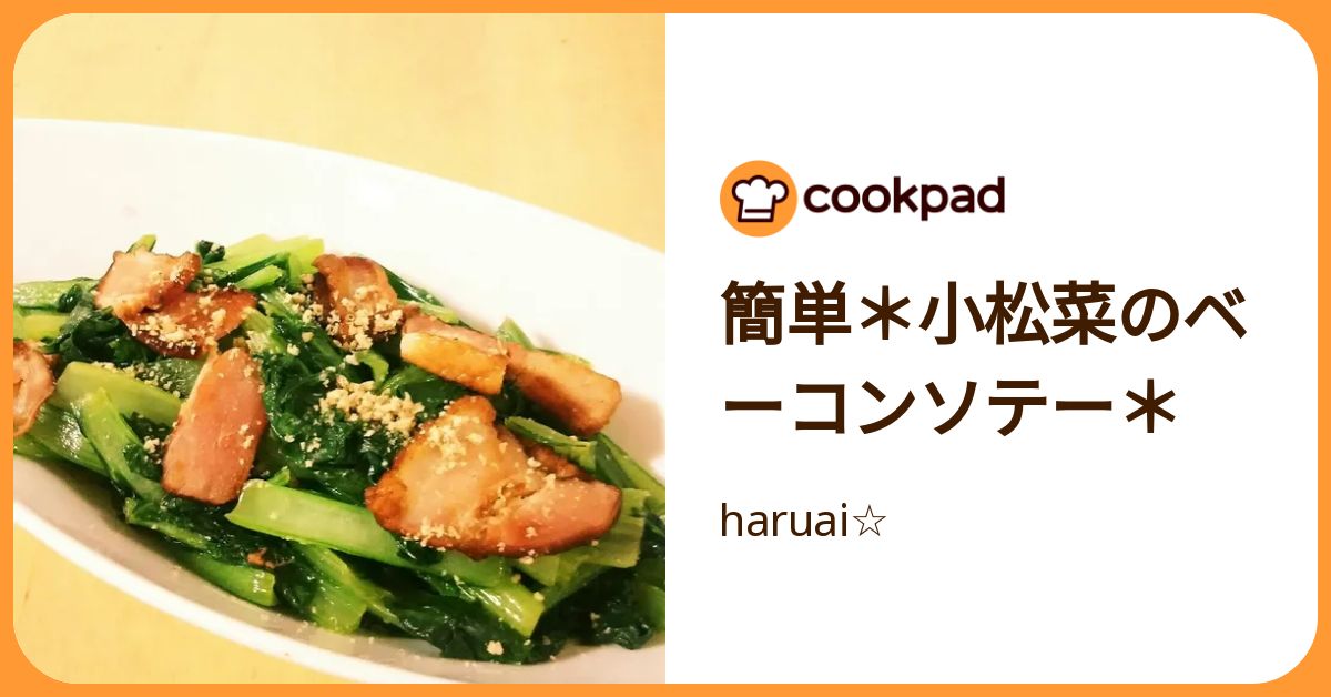 簡単＊小松菜のベーコンソテー＊ by haruai☆ 【クックパッド】 簡単おいしいみんなのレシピが392万品