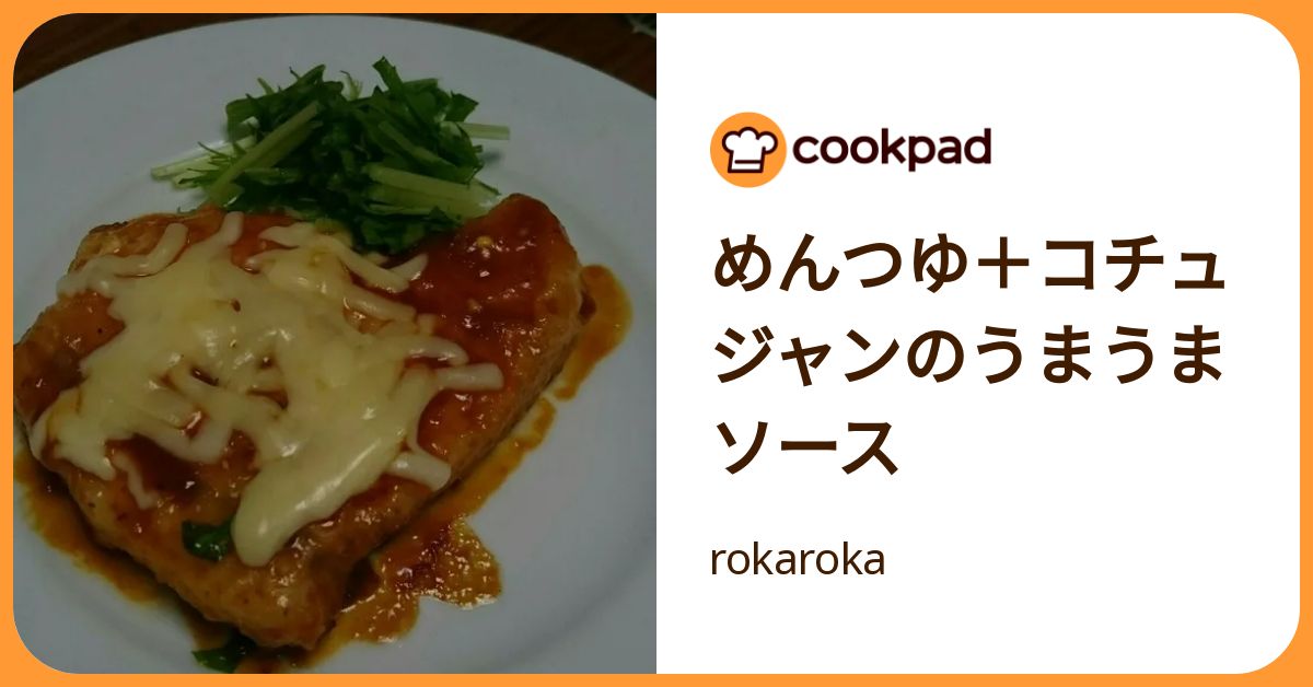 めんつゆ＋コチュジャンのうまうまソース by rokaroka 【クックパッド】 簡単おいしいみんなのレシピが392万品
