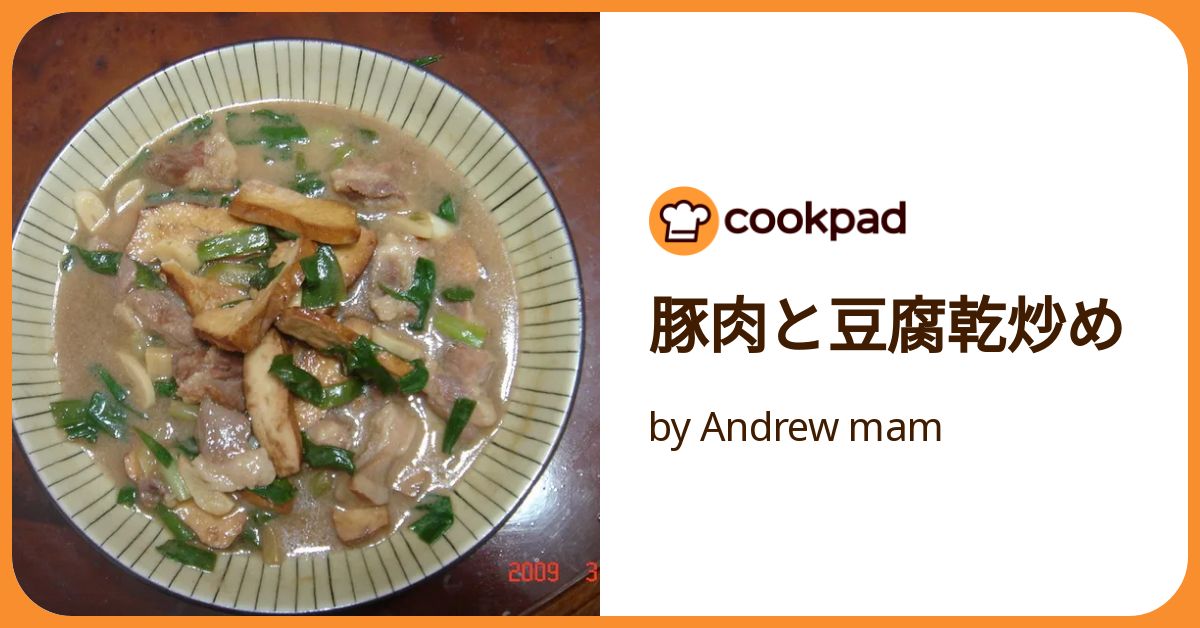 豚肉と豆腐乾炒め by Andrew mam 【クックパッド】 簡単おいしいみんなのレシピが392万品