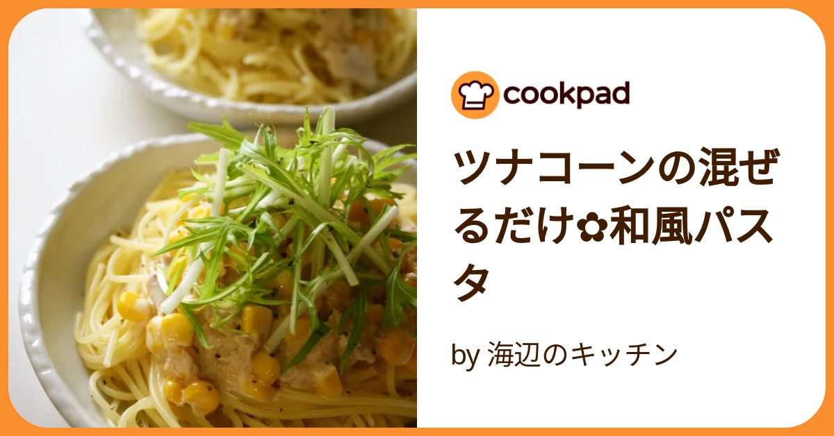 ツナコーンの混ぜるだけ 和風パスタ by 海辺のキッチン 【クックパッド】 簡単おいしいみんなのレシピが392万品