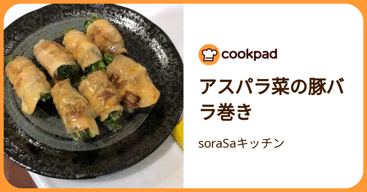 アスパラ菜の豚バラ巻き by soraSaキッチン 【クックパッド】 簡単おいしいみんなのレシピが392万品