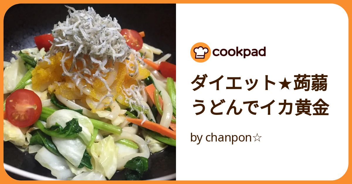 ダイエット★蒟蒻うどんでイカ黄金 by chanpon☆ 【クックパッド】 簡単おいしいみんなのレシピが392万品