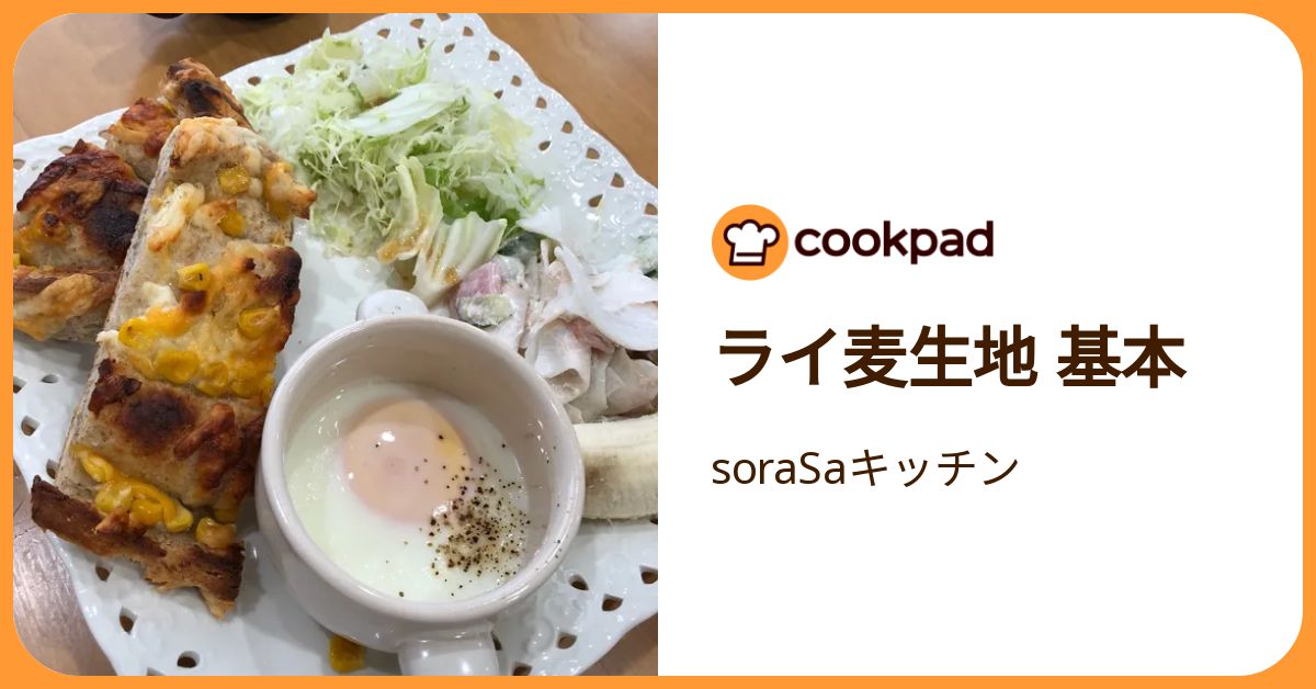 ライ麦生地 基本 by soraSaキッチン 【クックパッド】 簡単おいしいみんなのレシピが392万品