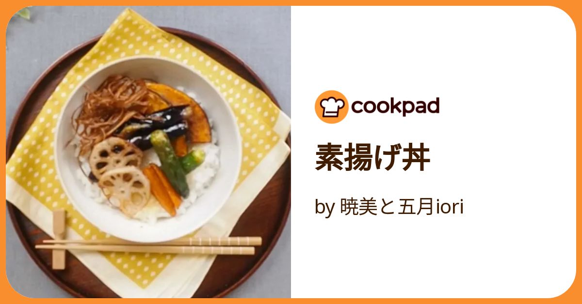 素揚げ丼 by 暁美と五月iori 【クックパッド】 簡単おいしいみんなのレシピが392万品