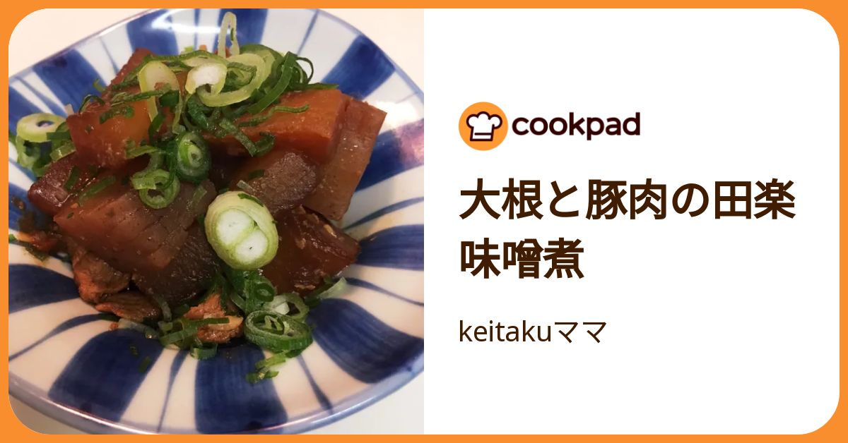 大根と豚肉の田楽味噌煮 by keitakuママ 【クックパッド】 簡単おいしいみんなのレシピが392万品