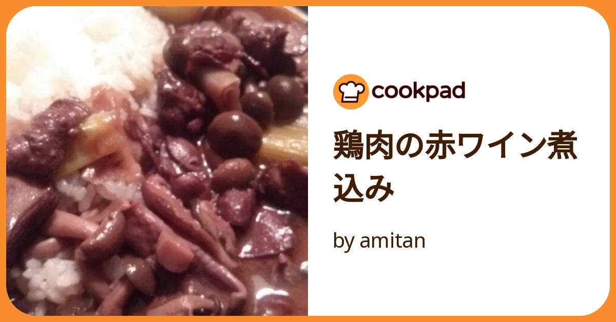 鶏肉の赤ワイン煮込み by amitan 【クックパッド】 簡単おいしいみんなのレシピが392万品
