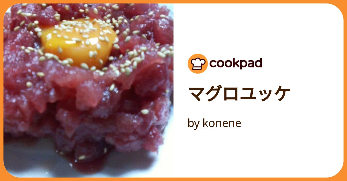 マグロユッケ by konene 【クックパッド】 簡単おいしいみんなのレシピが392万品