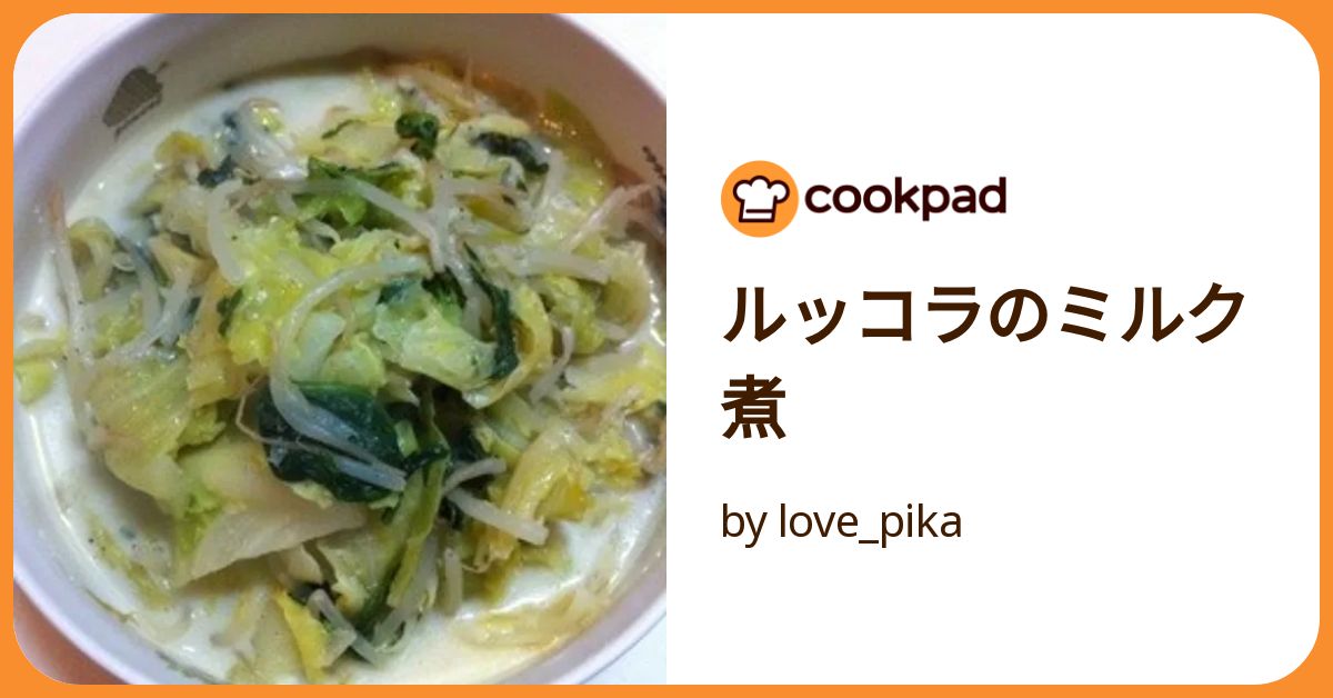 ルッコラのミルク煮 by love_pika 【クックパッド】 簡単おいしいみんなのレシピが392万品