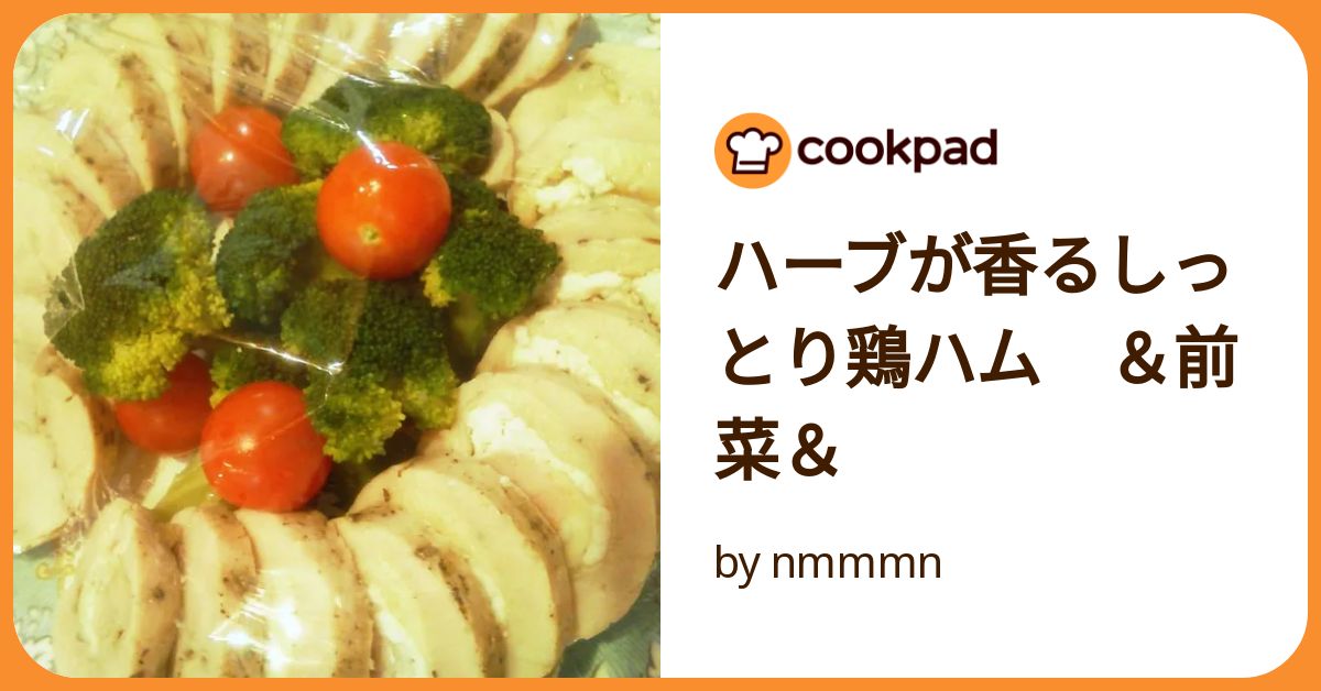ハーブが香るしっとり鶏ハム ＆前菜＆ by nmmmn 【クックパッド】 簡単おいしいみんなのレシピが392万品