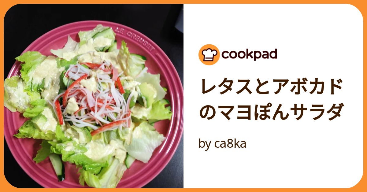 レタスとアボカドのマヨぽんサラダ by ca8ka 【クックパッド】 簡単おいしいみんなのレシピが392万品