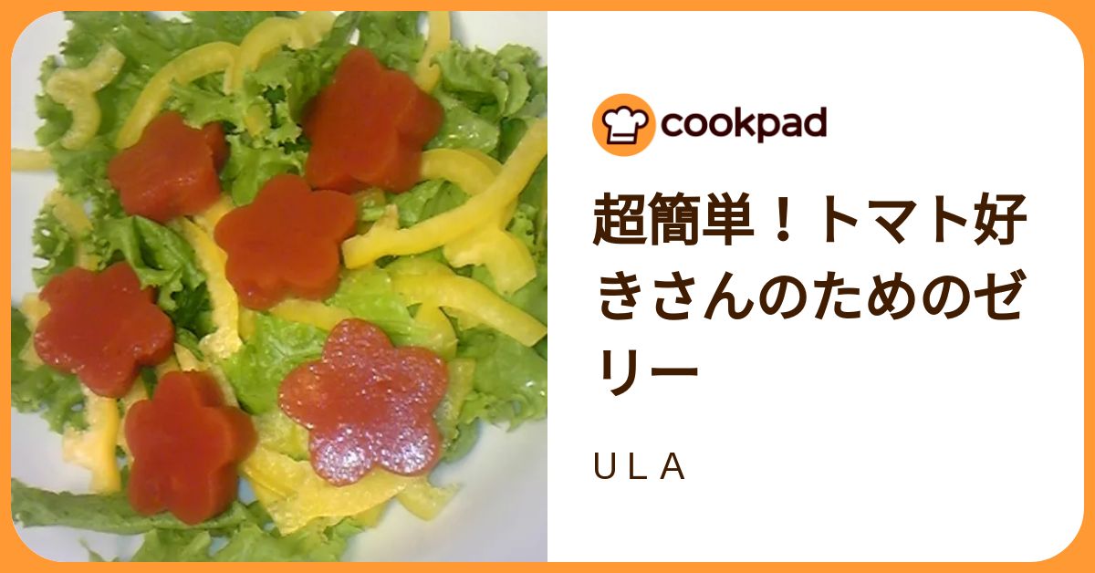 超簡単！トマト好きさんのためのゼリー by ULA 【クックパッド】 簡単おいしいみんなのレシピが392万品