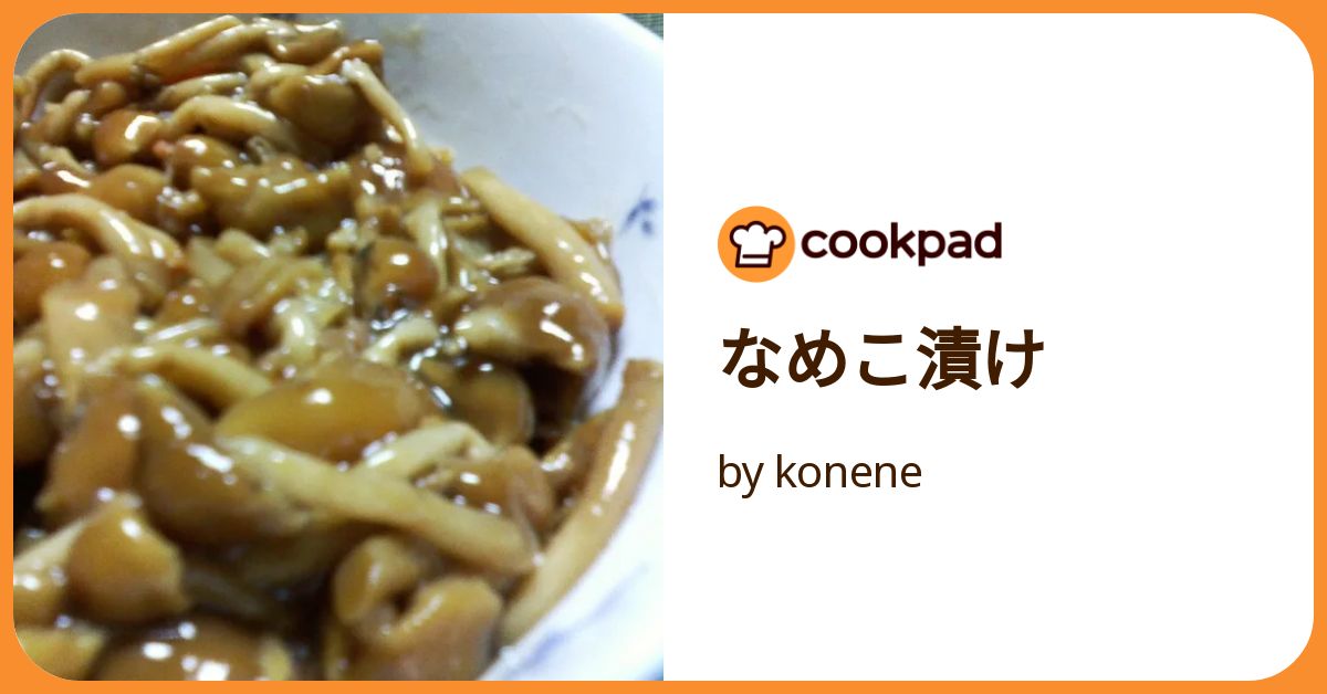 なめこ漬け by konene 【クックパッド】 簡単おいしいみんなのレシピが392万品